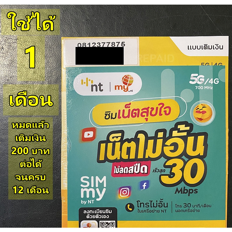 เบอร์จำง่าย ซิมเทพ mini 5G 30Mbps ซิมเน็ตไม่อั้น โทรฟรีทุกเครือข่าย 30นาที ในเครือข่ายโทรฟรีไม่ ...