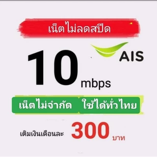 ซิมเน็ต Ais 10Mbps ไม่ลดสปีด ตลอดทั้งเดือน (เดือนแรกใช้ฟรี) ราคาพิเศษ | ซื้อออนไลน์ที่ Shopee ...