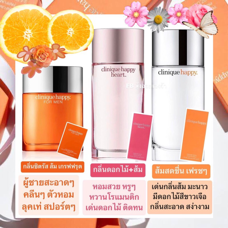 น้ำหอมแท้แบ่งขาย Clinique Happy Women EDP / Happy Heart EDP / Happy Men ...