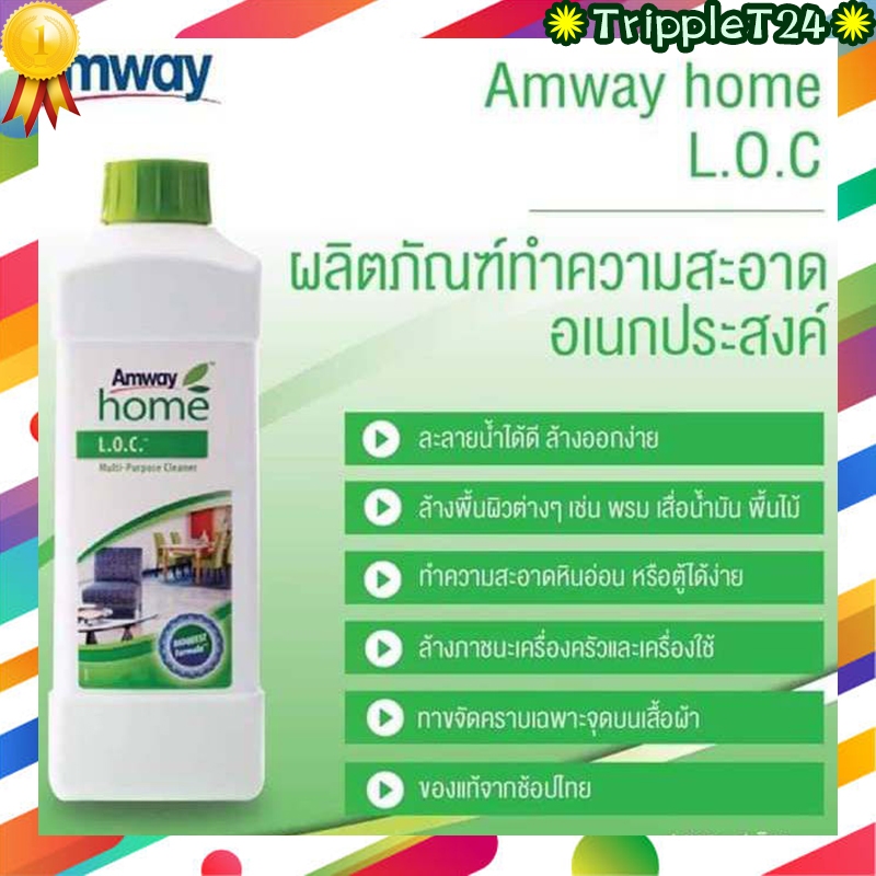 แอมเวย์ โฮม Amway home LOC แอมเวย์ โฮม แอลโอซี ผลิตภัณฑ์ทำความสะอาดอเนก ...