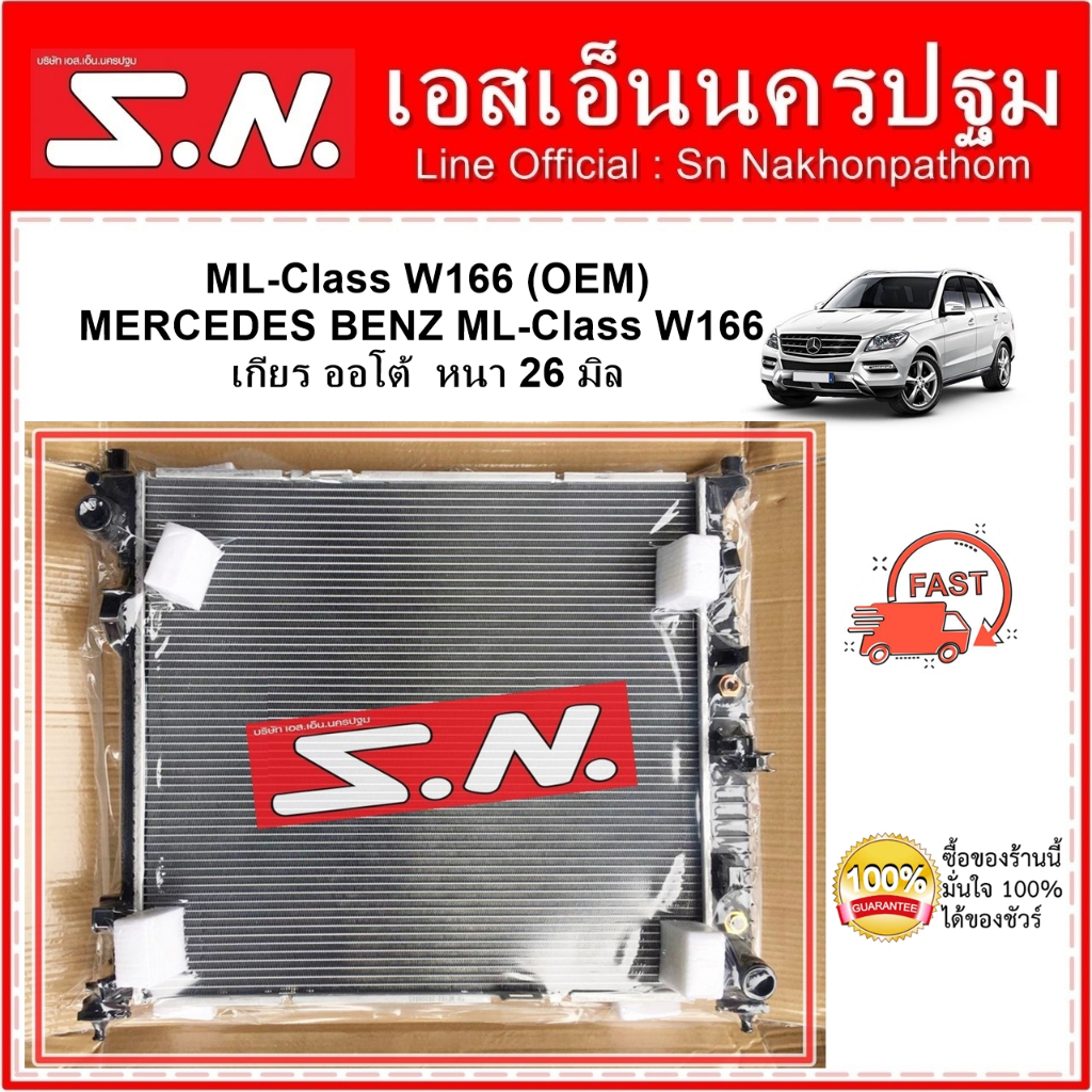 หม้อน้ำ BENZ W166 ML250 AT (OEM) เบนซ์ w166 เกียร์ออโต้ ความหนา 26 มิล ...
