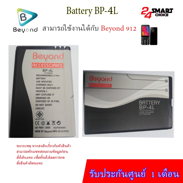 Beyond Battery 915/511/511B/511C/811B/912/914( Model: BP-4L)แบตเตอรี่บี ...