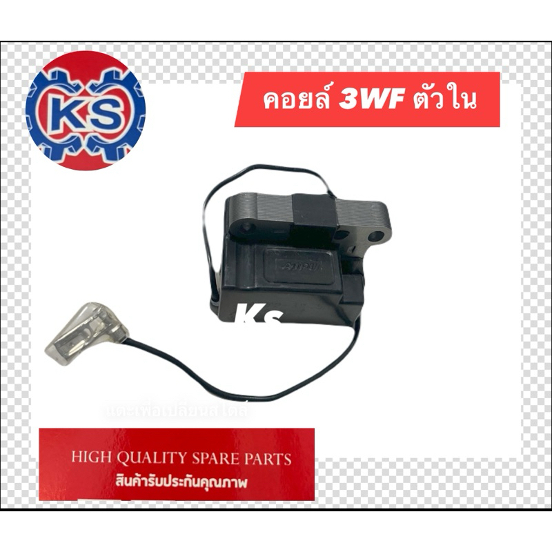 คอยล์ไฟ 3WF. ตัวใน /ตัวนอก (เครื่องหว่านปุ๋ย) | Shopee Thailand