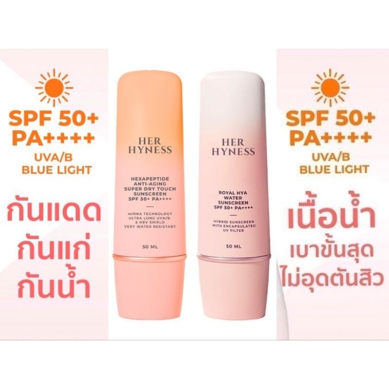 พร้อมส่ง👍 แท้💯 her hyness Royal Hya Water Sunscreen SPF50 เฮอ ไฮเนส ...