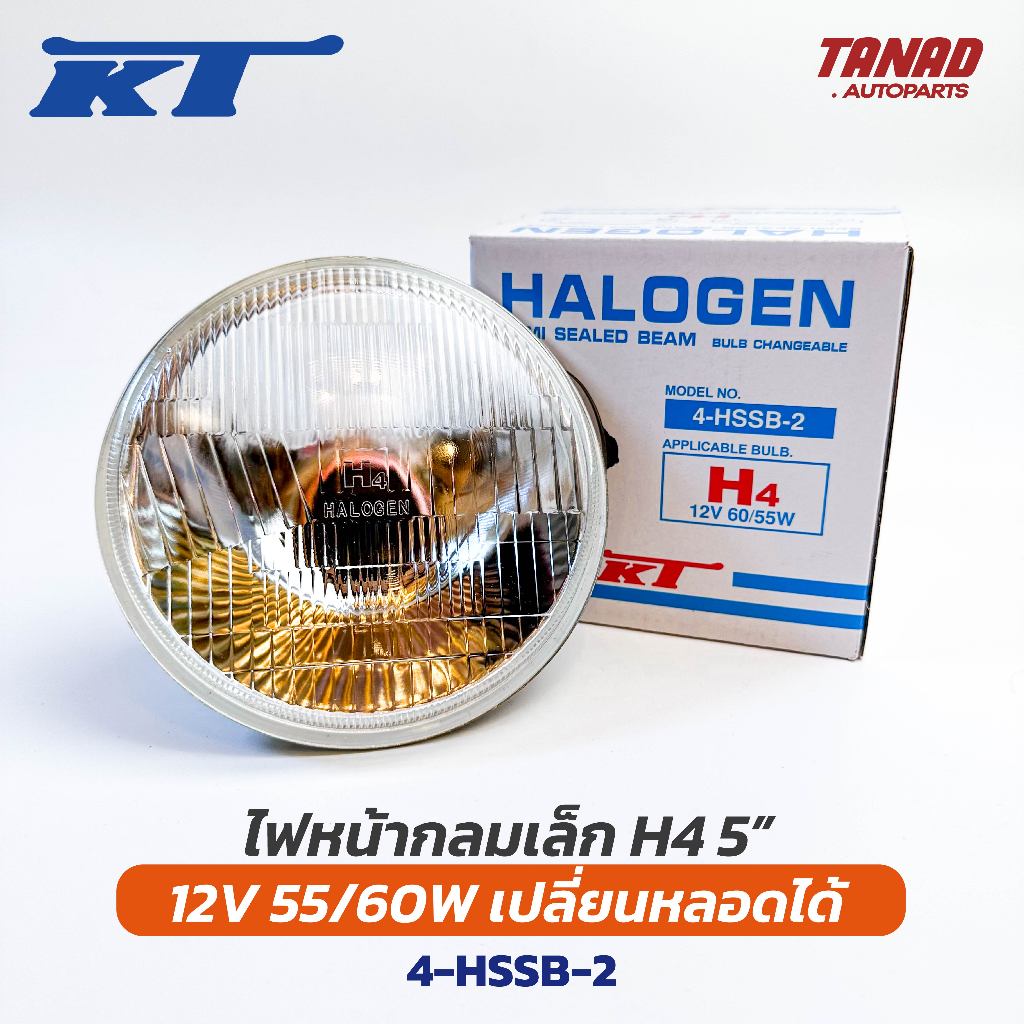 ไฟหน้ากลมเล็ก H4 เปลี่ยนหลอดได้ 12V 55/60W KT ขนาด 5 นิ้ว (4-HSSB-2) โคมไฟหน้า ไฟหน้ารถยนต์ ...