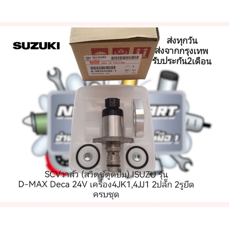 SCV วาล์ว (สวิตช์ ตู ด ปั้ม) ISUZU รุ่น D-MAX Deca 24 V เครื่อง 4JK1 ...