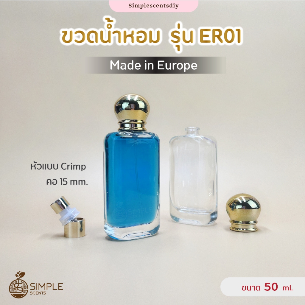 ขวดน้ำหอม รุ่น ER01 50ml. / เป็นแบบหัว Crimp / คอ 15mm. / Made in Europe | Shopee Thailand