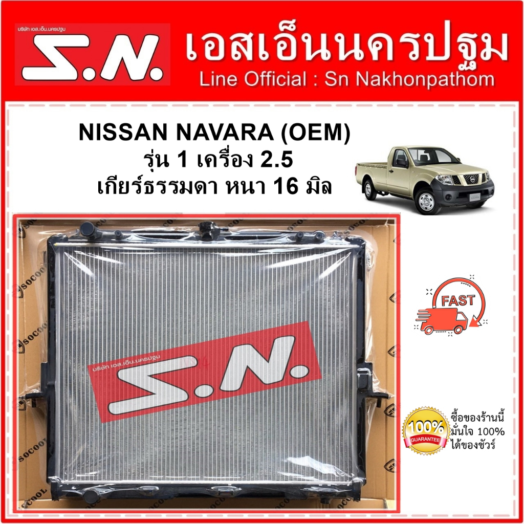 หม้อน้ำ นิสสัน NISSAN NAVARA 2007-14 MT (OEM) นิสสัน นาวาร่า รุ่น1 ...