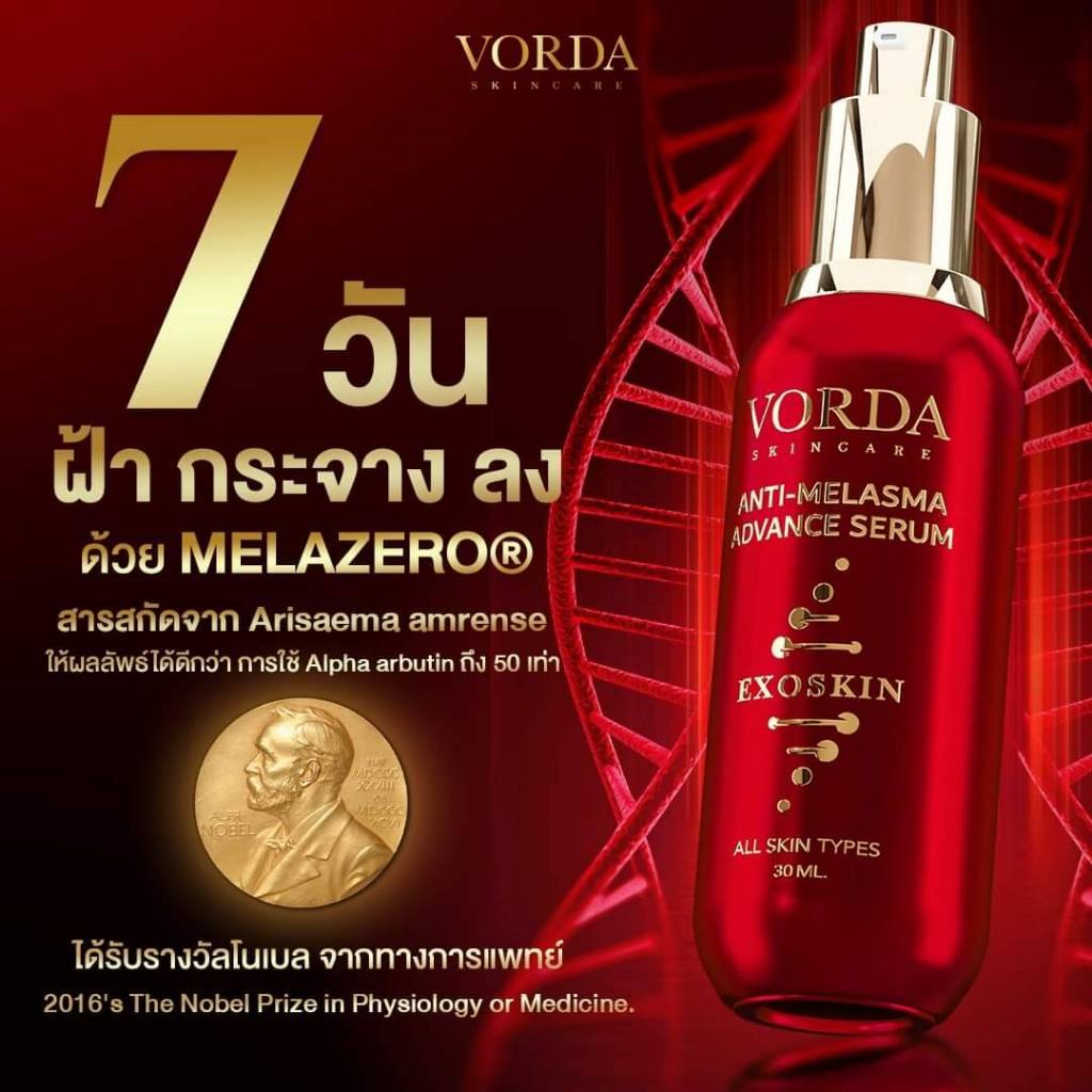 รับประกันของแท้ วอด้า สูตรใหม่ Vorda Red Serum เซรั่มดิว อริสรา ลดฝ้า กระ ริ้วรอย เซรั่ม ...