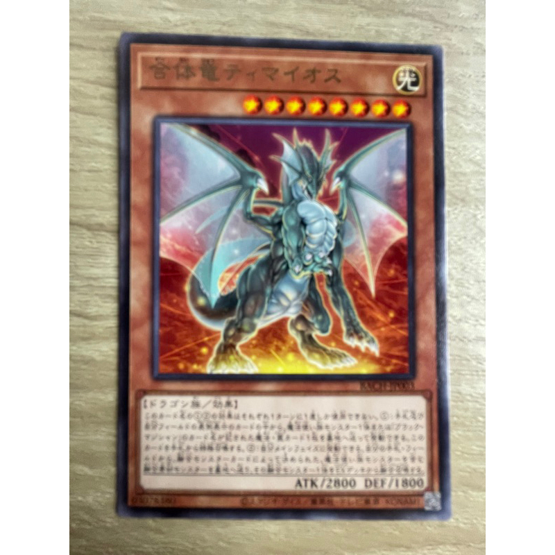 Timaeus the Dragon of Destiny มังกรทีไมออสแห่งโชคชะตา รหัส BACH-JP003 ระดับ Rare (R) สภาพใหม่มาก ...