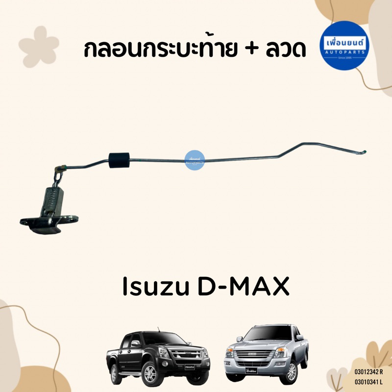 กลอนกระบะท้าย + ลวด สำหรับรถ Isuzu D-MAX 2003-2011 ยี่ห้อ Isuzu แท้ รหัสสินค้า 03012342 R ...