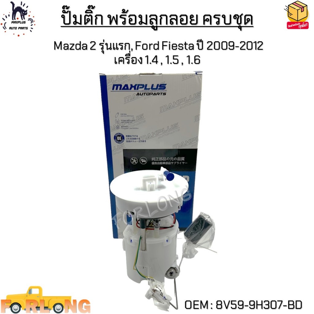 ปั๊มติ๊ก พร้อมลูกลอย ครบชุด Mazda 2 รุ่นแรก, Ford Fiesta ปี 2009-2012 ...