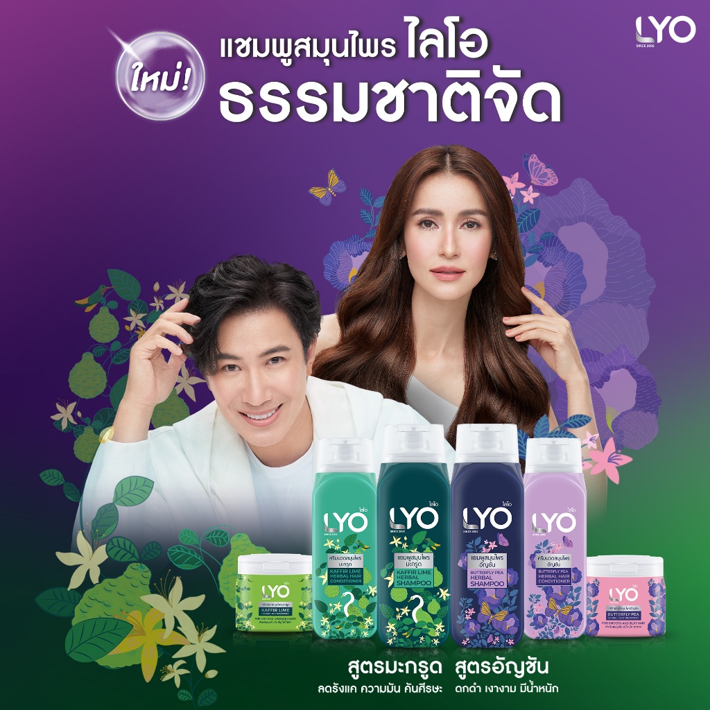 แชมพู ครีมนวดและทรีทเมันท์ สมุนไพร ยี่ห้อ ไลโอ LYO มี 2 สูตร มะกรูด และ ...
