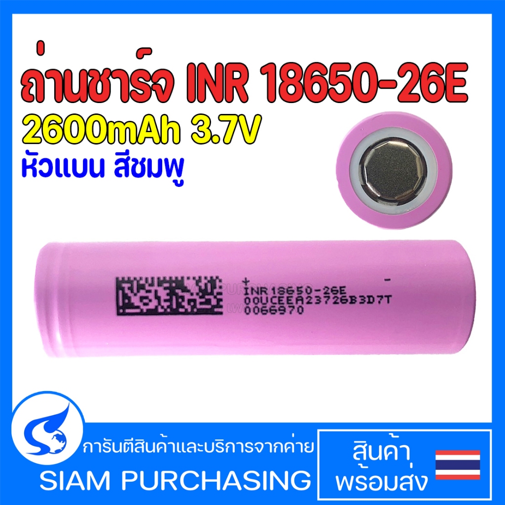 ถ่านชาร์จ INR 18650-26E 2600mAh 3.7V หัวแบน สีชมพู (สินค้าในไทย ส่งเร็ว ...