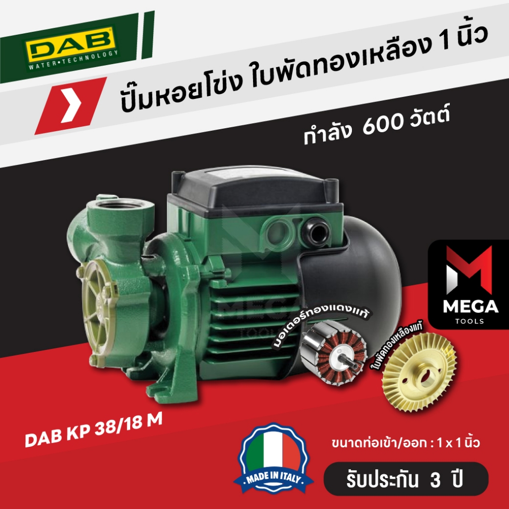 ปั๊มหอยโข่ง ใบพัดทองเหลือง ปั๊มหน้าหมู DAB Pumps KP KPS KPF Series - ผลิตในประเทศอิตาลี รับ ...