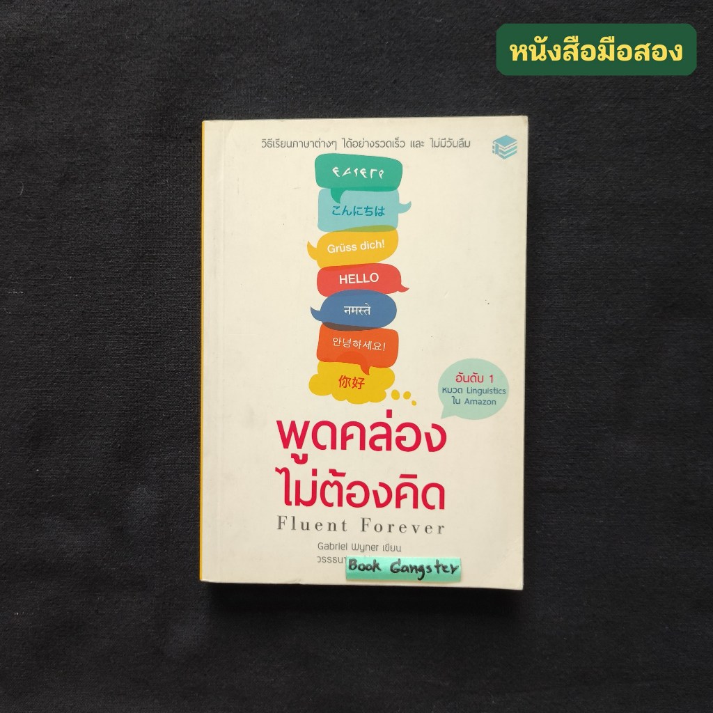 พูดคล่อง ไม่ต้องคิด (Fluent Forever) / Gabriel Wyner (เกเบรียล ไวเนอร์ ...