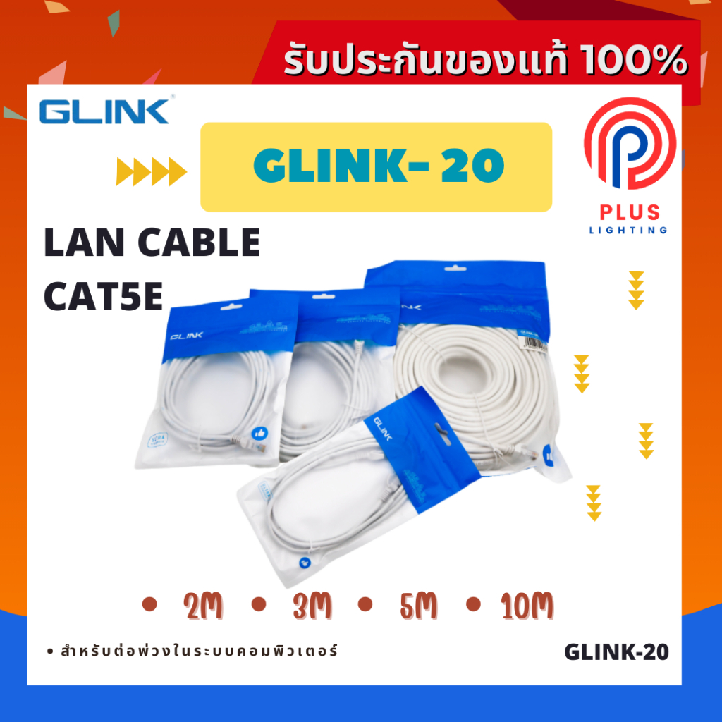 สายแลน GLINK-20 (2M,3M,5M,10M) CAT5 UTP LAN CABLE | Shopee Thailand
