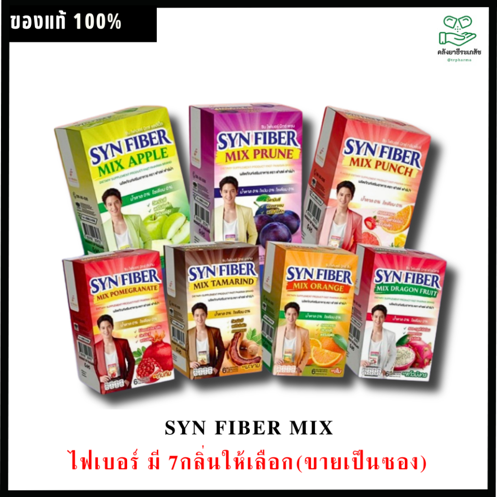 🍓(สินค้ารองรับฮาลาล)SYN FIBER MIX ไฟเบอร์ มี 7กลิ่นให้เลือก(ขายเป็นซอง ...