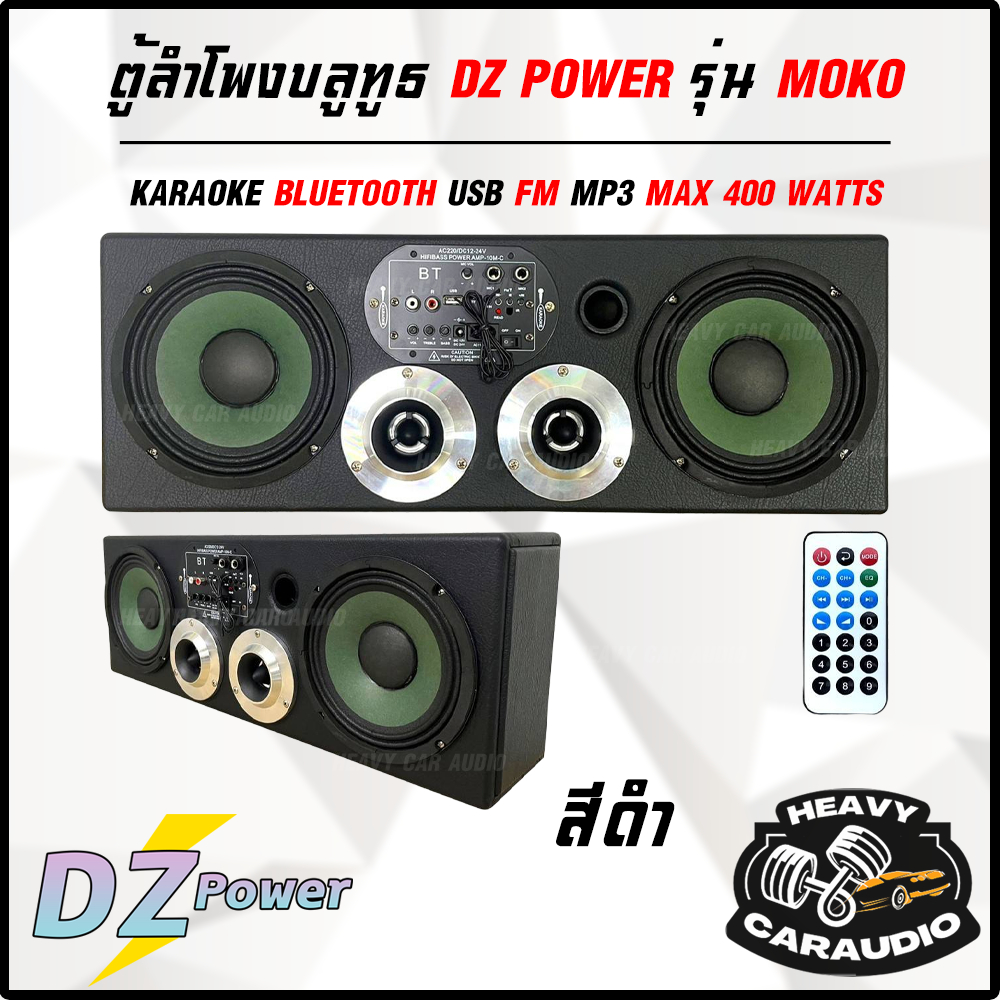 DZ POWER รุ่น MOKO ตู้สำเร็จรูป KARAOKE BT USB FM MP3 สวยงาม ดูดี เสียง ...