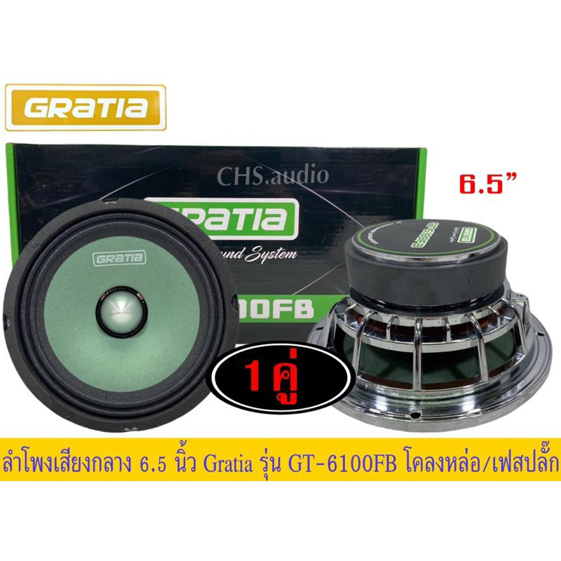🔥 ลำโพงเสียงกลาง 6.5นิ้ว Gratia รุ่น GT-6100FB จำนวน 2ดอก | Shopee Thailand