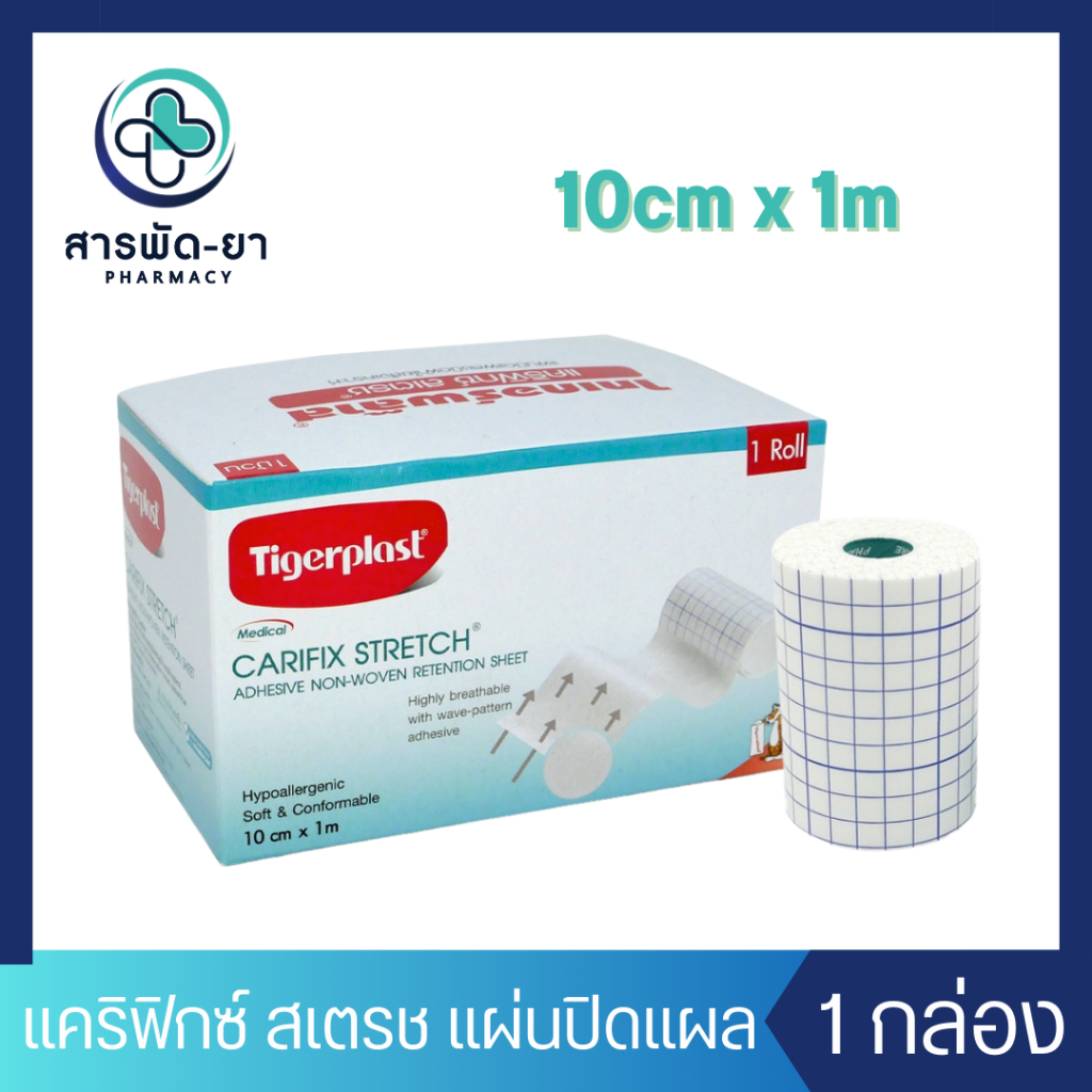 [กล่องเล็ก] Tigerplast CARIFIX STRETCH แคริฟิกซ์ สเตรช แผ่นปิดแผลชนิด ...
