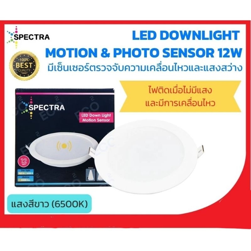 SPECTRA โคมไฟจับความเคลื่อนไหวและแสง LED Downlight motion & photo sensor ขนาด 12W แสงสีขาว ...
