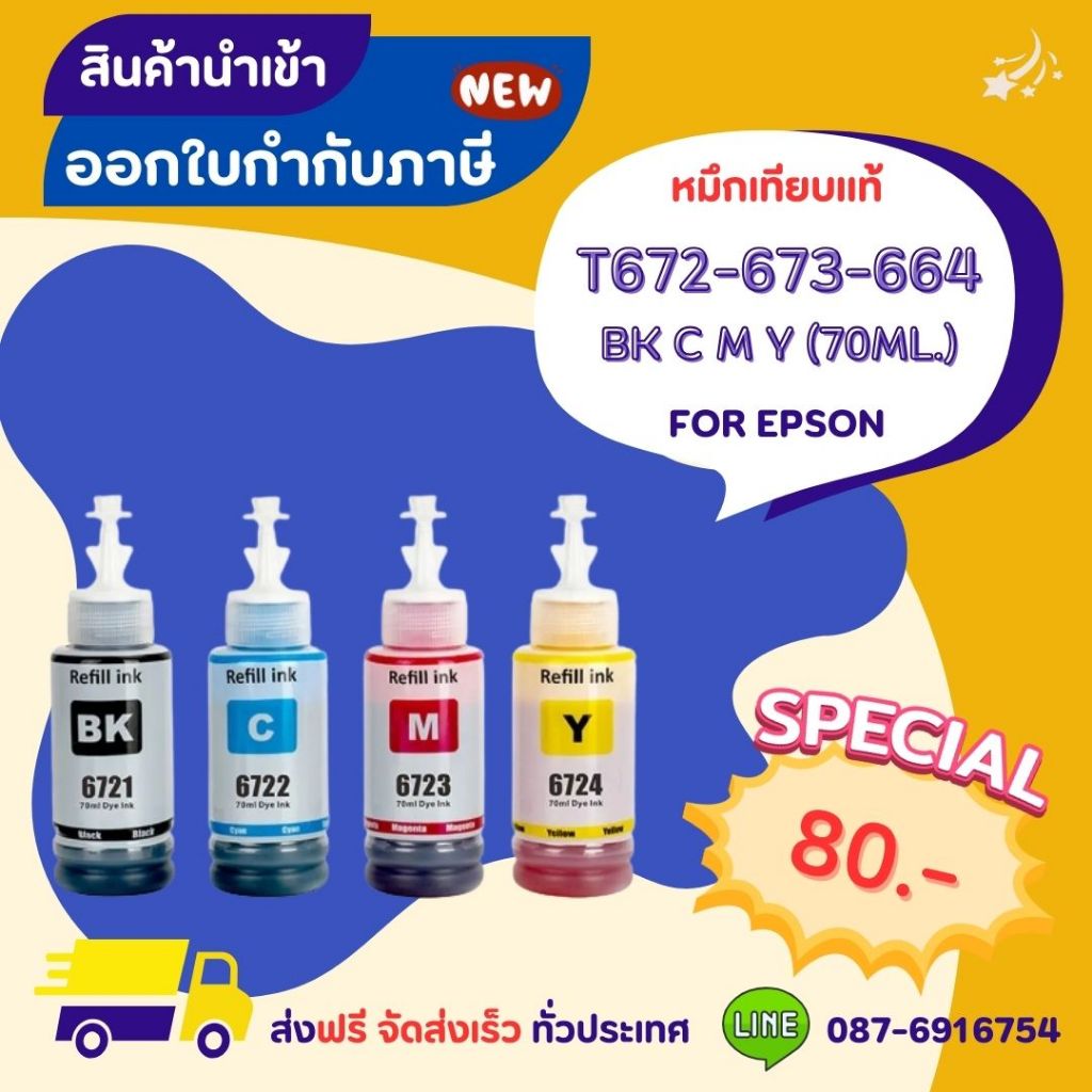 EPSON T672-673-664 BK C M Y (70ML.) >> ส่งฟรี ผลิตภัณฑ์ตลับหมึก ...