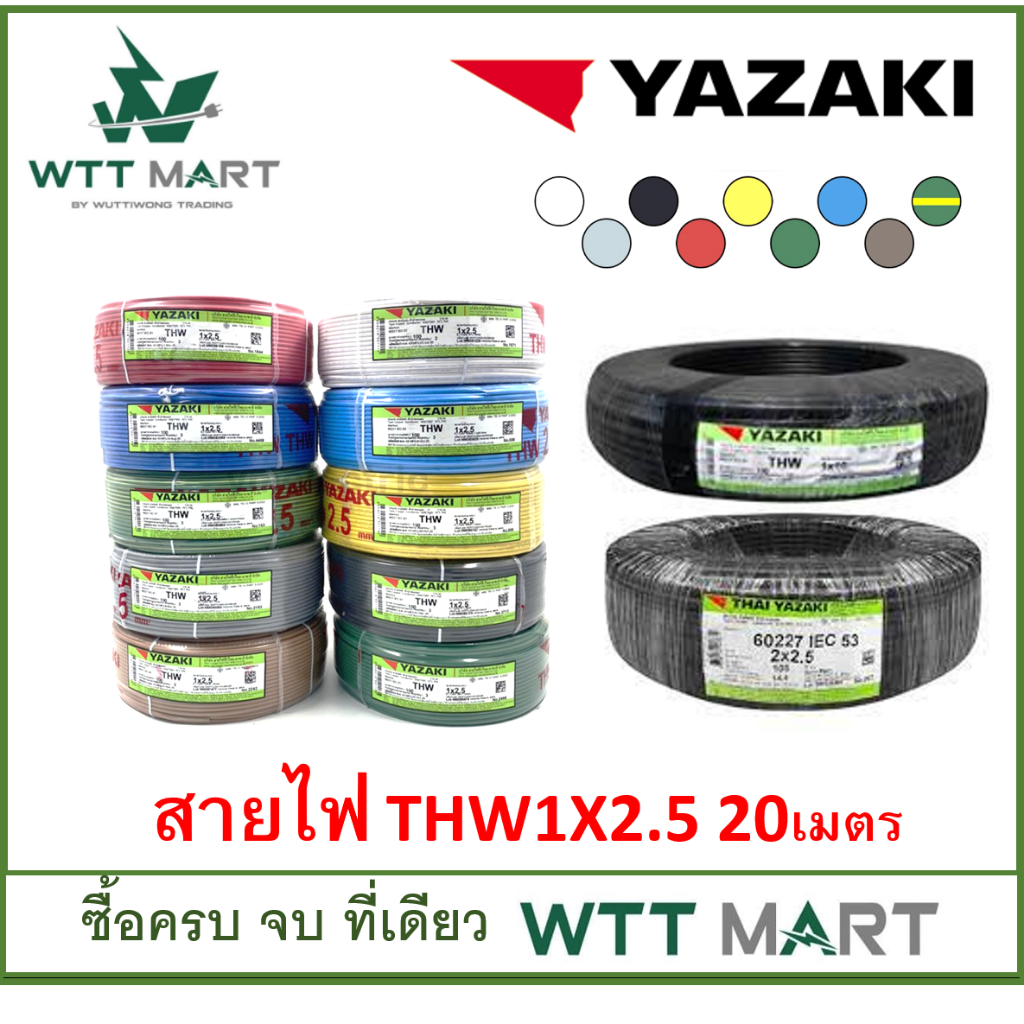 YAZAKI สายไฟ THW 1x2.5 ยาว 20 เมตร | Shopee Thailand