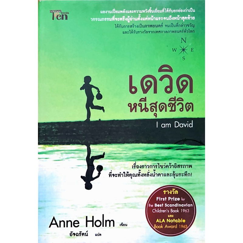 เดวิดหนีสุดชีวิต Anne Holm เขียน อัจฉรัตน์ แปล | Shopee Thailand