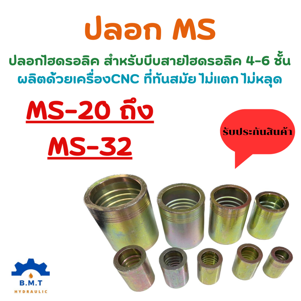 ปลอกไฮดรอลิค ปลอกบีบสายไฮดรอลิค 4 - 6 ชั้น MS20,MS24,MS32 | Shopee Thailand