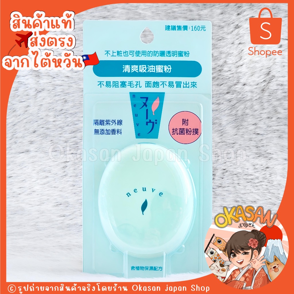 🇹🇼แท้/พร้อมส่ง🇹🇼 แป้งผิวสวยปังสุดฮิตจากไต้หวัน Shiseido Neuve Oil ...