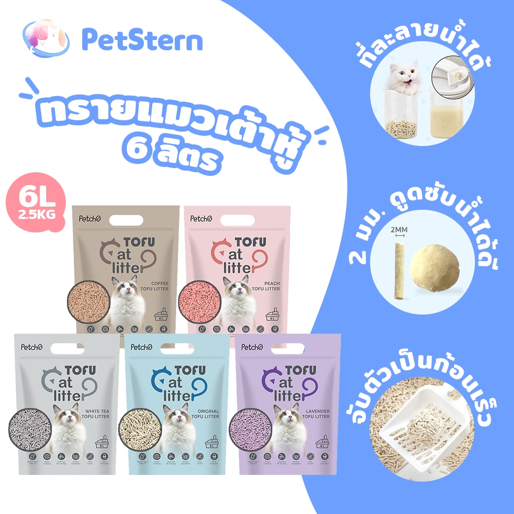 PetStern ทรายแมว 6 ลิตร ทรายเต้าหู้ ออร์แกนิค100% ผลิตจากกากถั่วเหลืองธรรมชาติ 2.5kg | Shopee ...