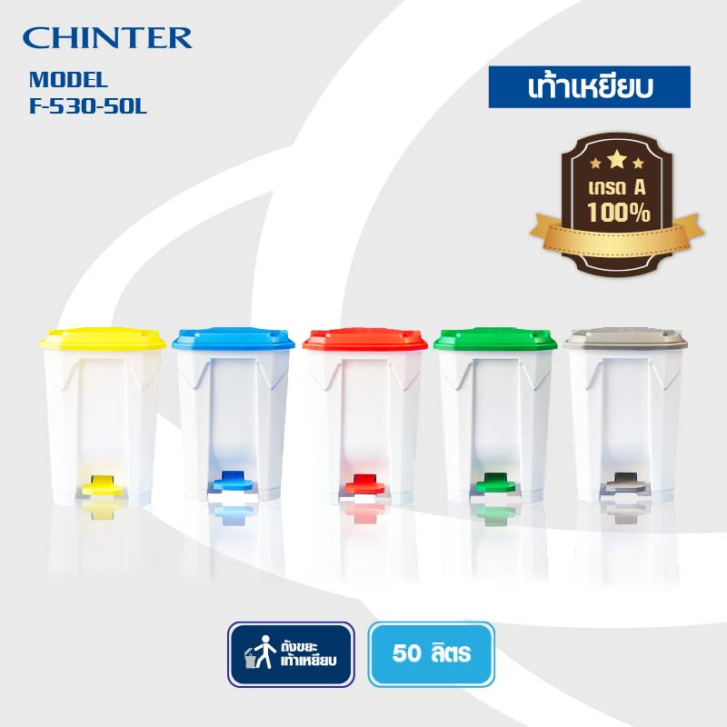 CHINTER F-529,530 ถังขยะ เท้าเหยียบ 30,50 ลิตร ไม่มีล้อ ไม่มีถังไส้ใน(มาใหม่) ตัวถังสีขาว ฝาสี ...