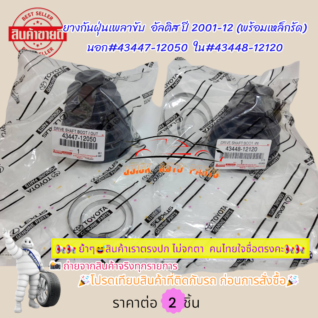 ยางกันฝุ่นเพลาขับ อัลติส ปี 2001-12 (พร้อมเหล็กรัด) นอก#43447-12050 ใน ...