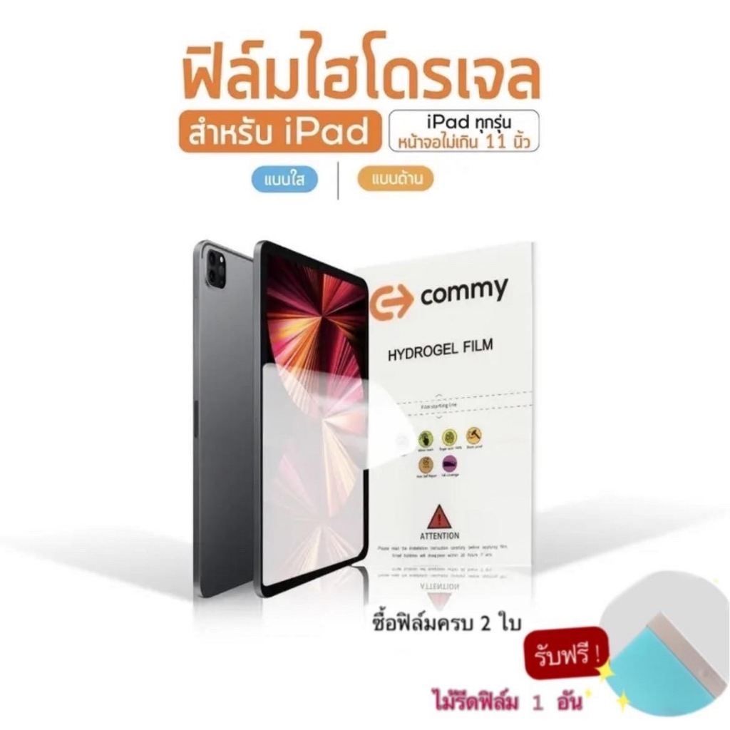 Commy ฟิล์มไฮโดรเจล สำหรับ Ipad ทุกรุ่น หน้าจอไม่เกิน 11 นิ้ว | Shopee Thailand