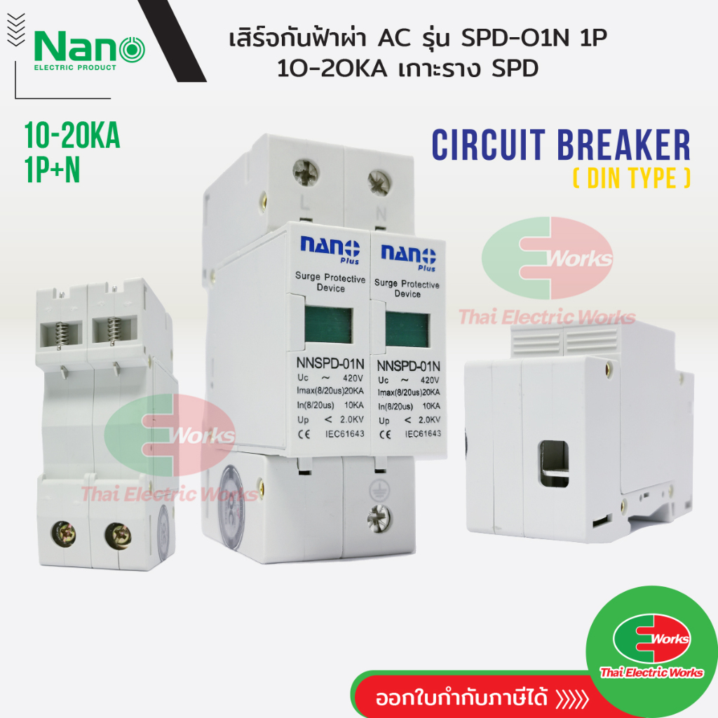 Nano เสิร์จกันฟ้าผ่า Surge AC 1P+N 00-20KA รุ่น SPD-01N อุปกรณ์กัน ...