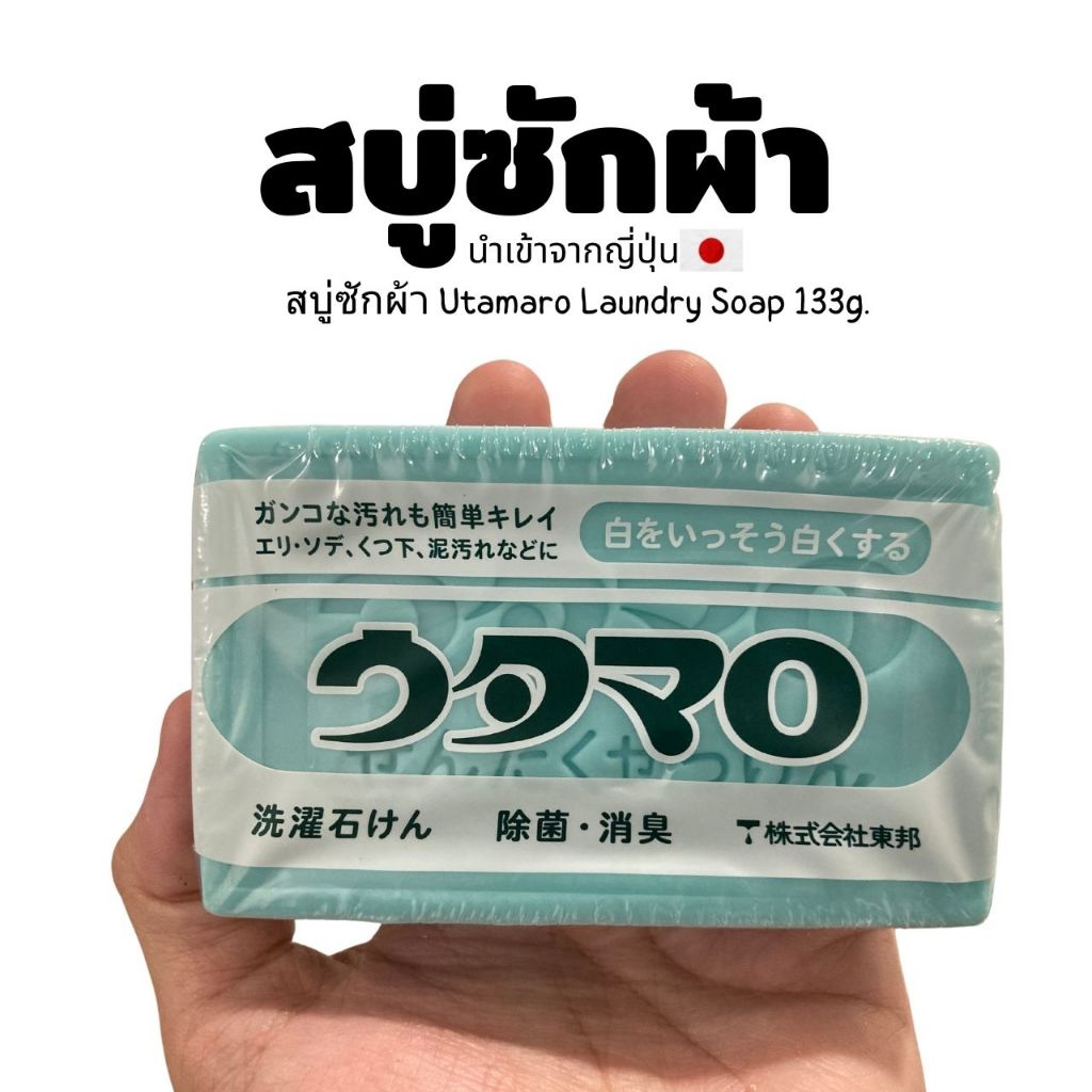 สบู่ซักผ้าขจัดคราบฝังแน่น นำเข้าจากญี่ปุ่น Utamaro Laundry Soap 133g | Shopee Thailand