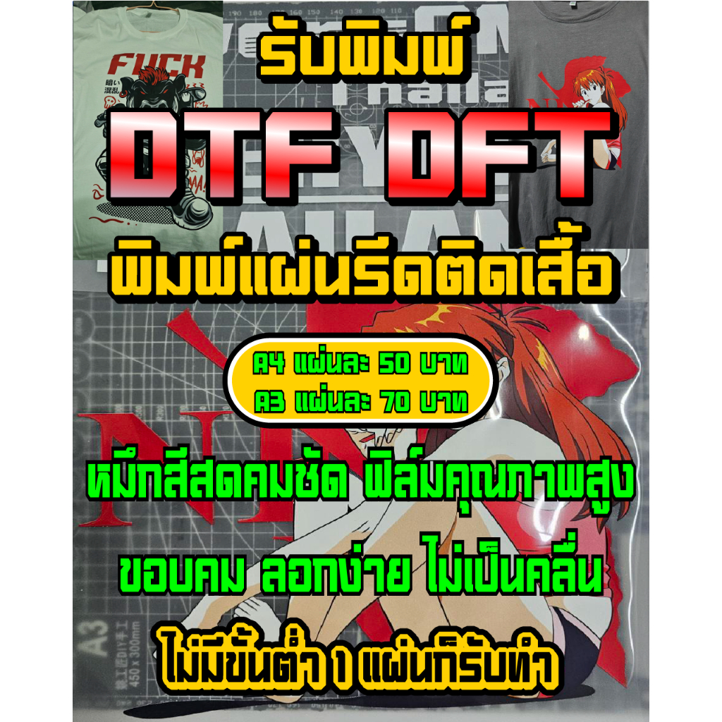 รับพิมพ์ DTF/DFT แผ่นรีดติดเสื้อ ขนาด A3 A4 ไม่มีขั้นต่ำ 1 แผ่นก็รับทำ | Shopee Thailand