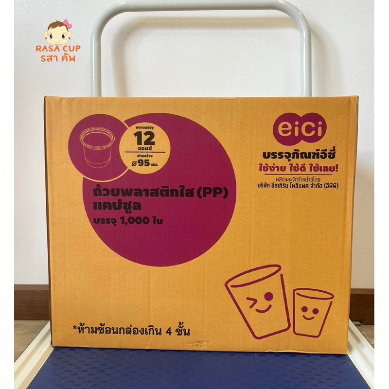 [eici-CS12-1000] แก้วพลาสติก PP เนื้อนิ่ม ยี่ห้อ eici ทรงแคปซูลขนาด12 ออนซ์ (12oz) ปากกว้าง 95 ...