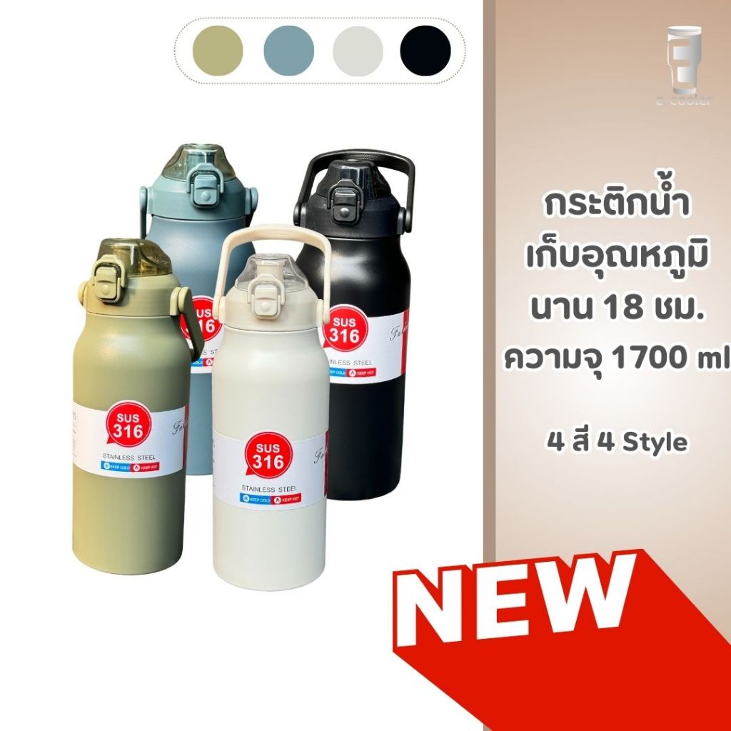E cooler กระบอกน้ำขวดน้ำเก็บความเย็น กระติกเก็บความเย็น SUS 316 ความจุ 1700 ml ไม่เป็นสนิม แก้ว ...