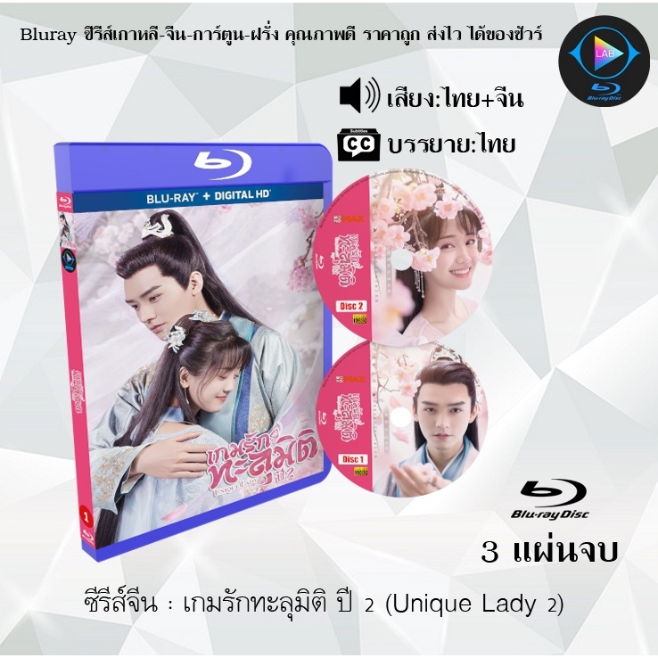 Bluray ซีรีส์จีน เกมรักทะลุมิติ ปี 2 (Unique Lady 2) : 3 แผ่นจบ (พากย์ ...