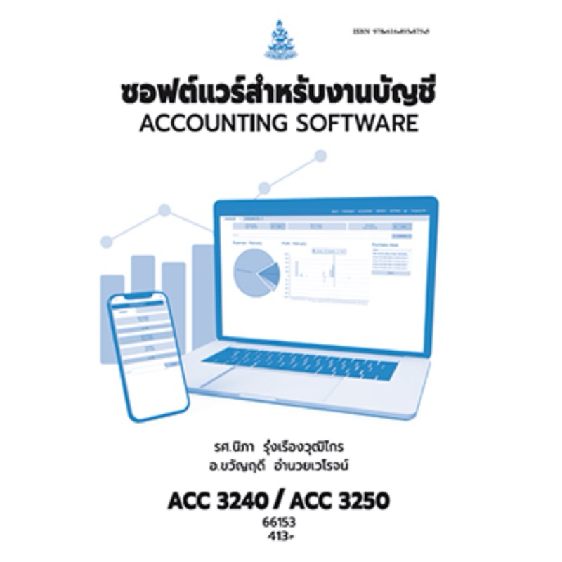 หนังสือเรียนราม ACC3240 66153 ซอฟต์แวร์สำหรับงานบัญชี | Shopee Thailand