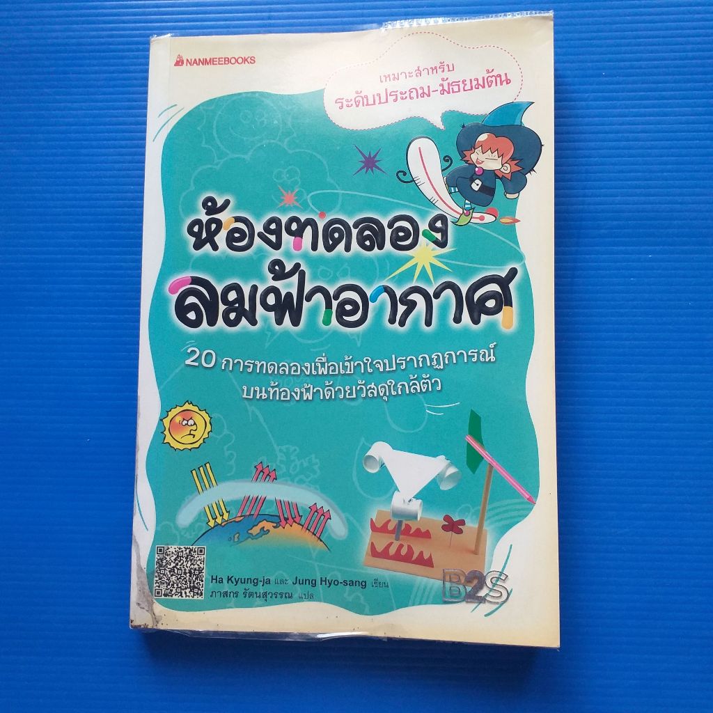 หนังสือเด็ก ห้องทดลองลมฟ้าอากาศ ผู้เขียน Ha Kyung-ja และ Jung Hyo-sang ...