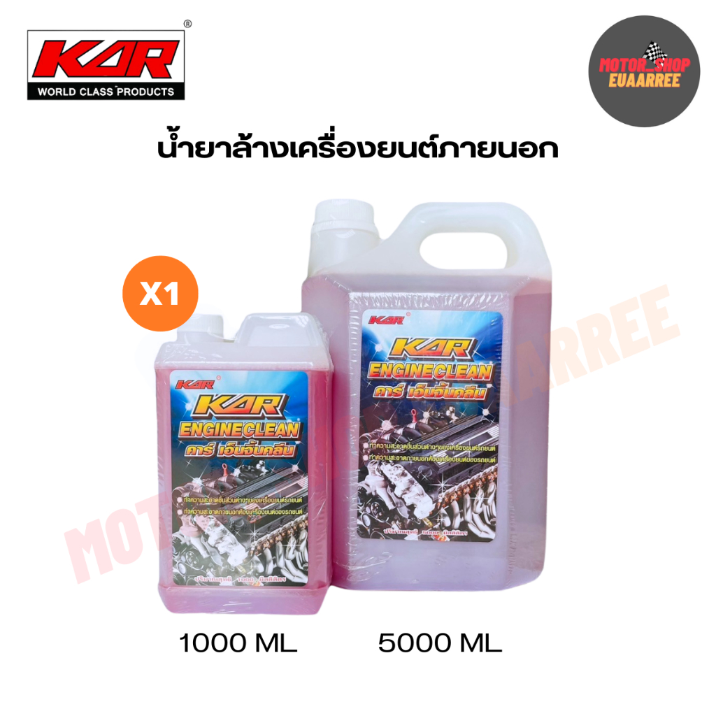 Kar Engine clean น้ำยาล้างเครื่องภายนอก ขจัดคราบน้ำมัน สูตรเชียงกงสีแดง ...