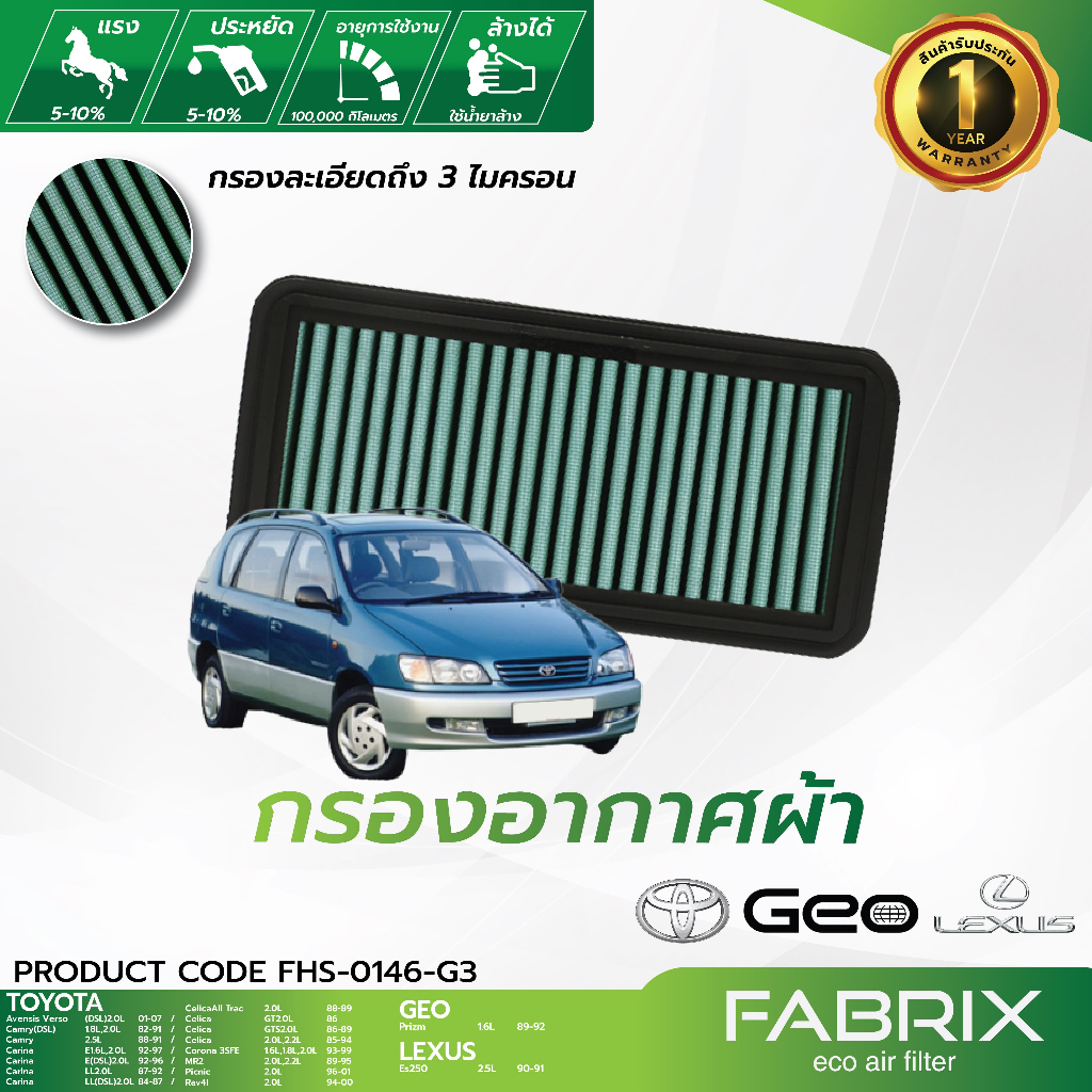 FABRIX กรองอากาศรถยนต์ Toyota ( Corona 3SFE ) FHS-0146-G3 | Shopee Thailand