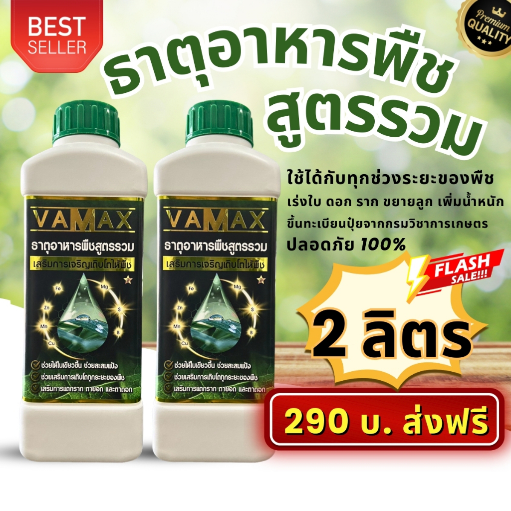 VAMAX ปุ๋ยธาตุอาหารรองเสริมพืช สูตรรวม เร่งการเจริญเติบโตของพืชทุกชนิด ...