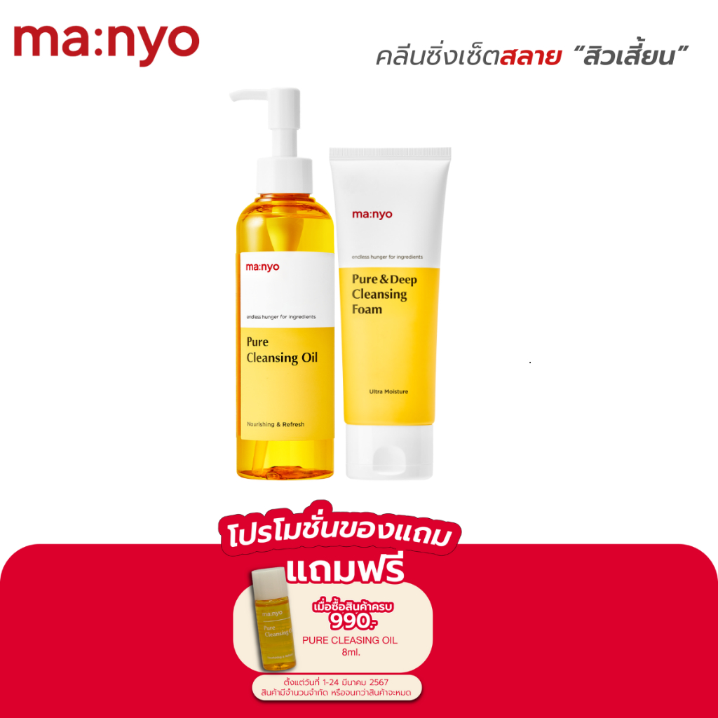 (Cleansing Set) Manyo Pure Cleansing Oil 200 ml. + Manyo Pure & Deep ...