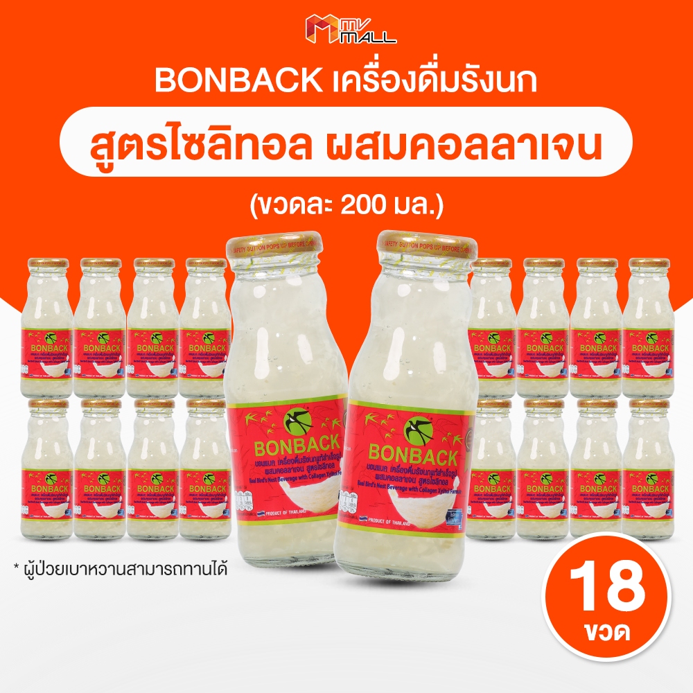 [เซต 18 ขวด] ของขวัญ ของฝาก BONBACK บอนแบค กล่องฟ้า เครื่องดื่มรังนกสำเร็จรูป สูตรไซลิทอล ขนาด ...