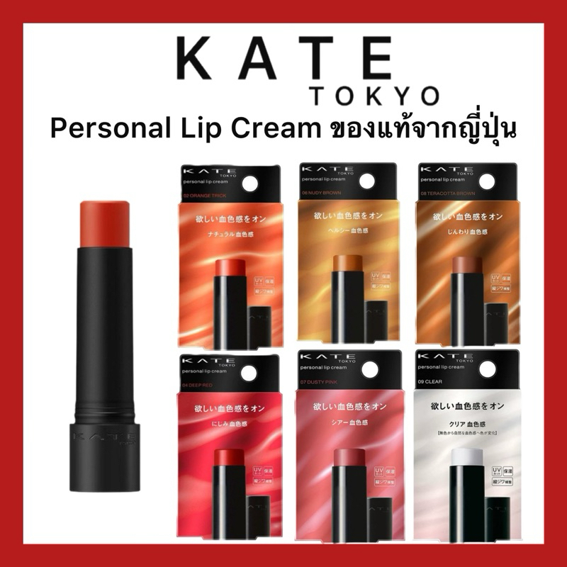 (ของแท้🇯🇵ส่งไวจริง🔥) KATE PERSONAL LIP CREAM มีกันแดด spf 11 บำรุงริ้วรอยรอบปาก เพิ่มความชุ่ม ...