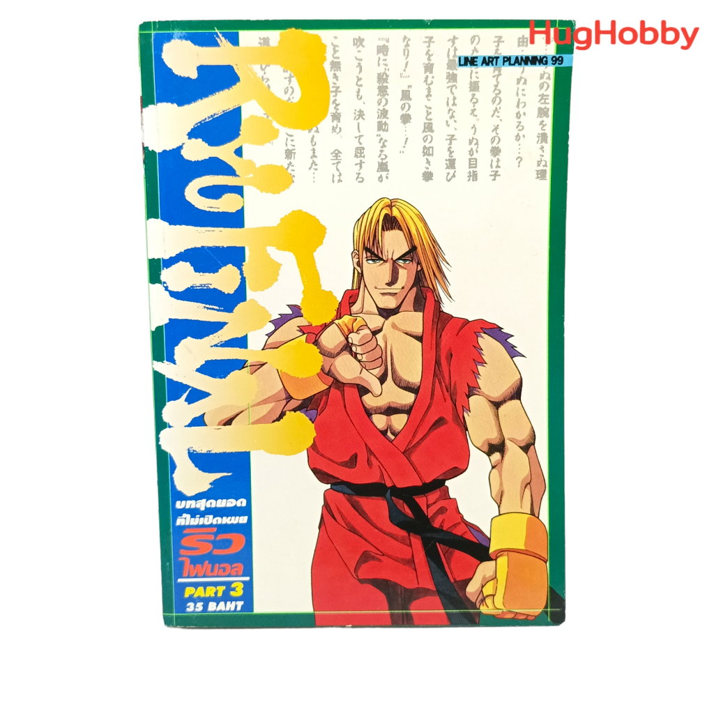 Street Fighter III: Ryu Final ริว ไฟนอล เล่ม 3 (เล่มจบ) Masahiko ...